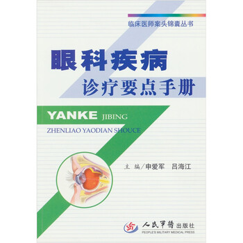 正版 眼科疾病诊疗要点手册9787509114421