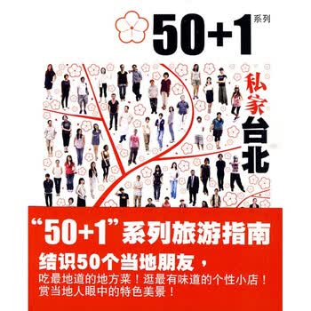 50+1系列:私家台北9787802258198