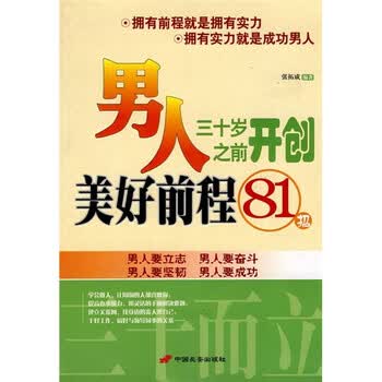 正版书籍 男人三十岁之前开创美好前程81招9787801759184