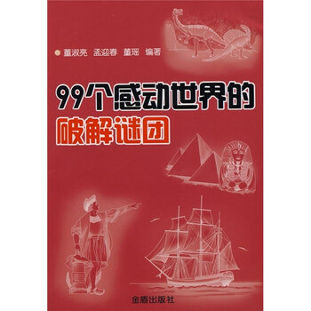 {正版新书}99个感动世界的破解谜团9787508250687