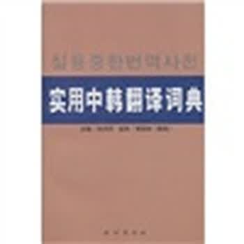 实用中韩翻译词典