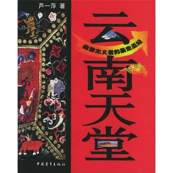  云南天堂9787500665151中国青年