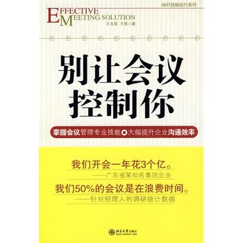 别让会议控制你