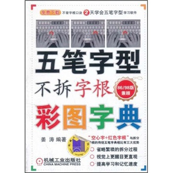 五笔字型不拆字根彩图字典：86/98版兼顾