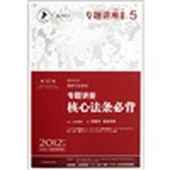 2012年国家司法考试：专题讲座核心法条必背（第10版）（众合版）