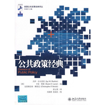 [正版图书]公共政策经典