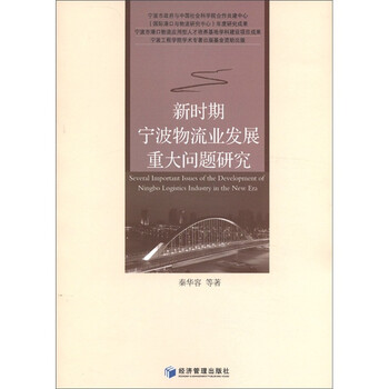 新时期宁波物流业发展重大问题研究