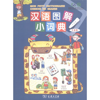 正版 汉语图解小词典 -法语版9787100068222