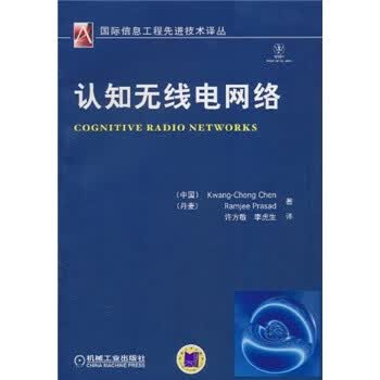 正版书籍 认知无线电网络9787111320401