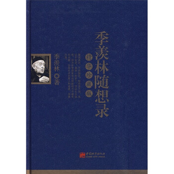 季羡林随想录:精华珍藏版9787507421637