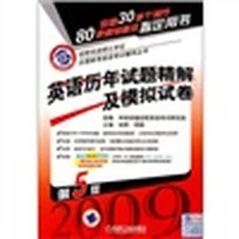   英语历年试题精解及模拟试卷9787111269960机械工业
