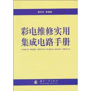   彩电维修实用集成电路手册 专著 龚华生[等]编著 cai dian wei xiu sh