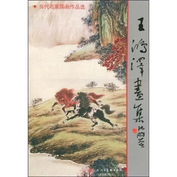 当代名家国画作品选：王鸿泽画集