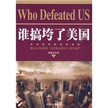   谁搞垮了美国9787504466600中国商业