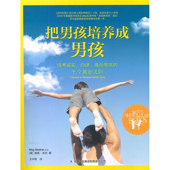 把男孩培养成男孩:培养诚实、自律、高尚男孩的七个黄金法则9787546339504