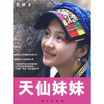 天仙妹妹9787506035026