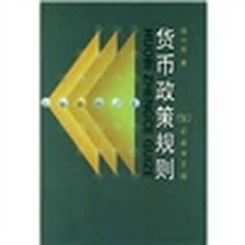 货币政策规则