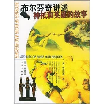 布尔芬奇讲述神祗和英雄的故事