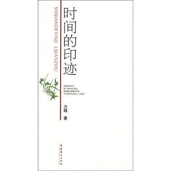 时间的印迹