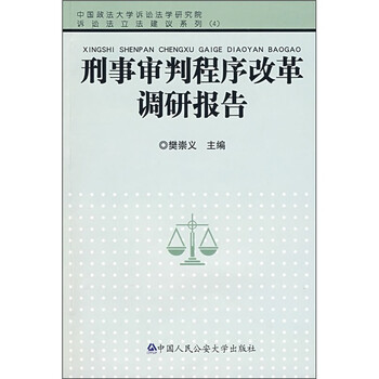 刑事审判程序改革调研报告