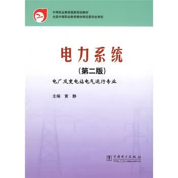 中等职业教育国家规划教材：电力系统（电厂及变电站电气运行专业）