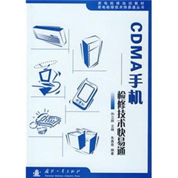 CDMA手机：检修技术快易通