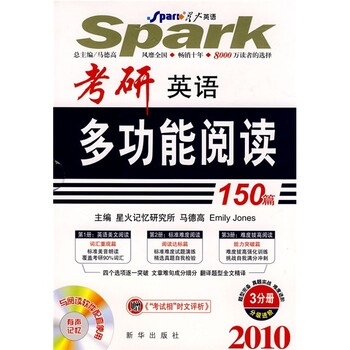 星火英语：2010考研英语多功能阅读150篇（套装共3册）