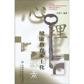 心理健康教育本土化探索