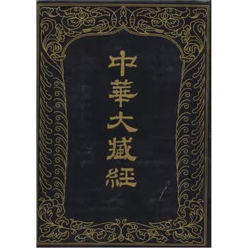 中华大藏经-汉文部分：45