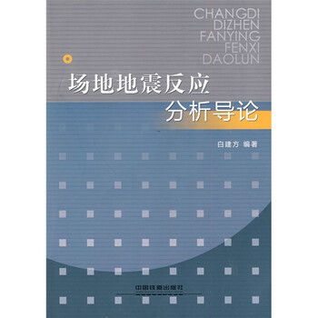 {正版新书}场地地震反应分析导论9787113109967