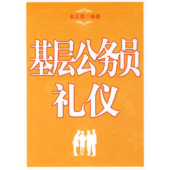 正版 基础公务员礼仪9787507516418