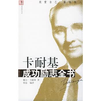  卡耐基成功励志全书9787801158727