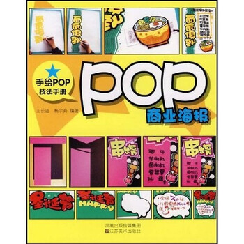 手绘POP技法手册：POP商业海报
