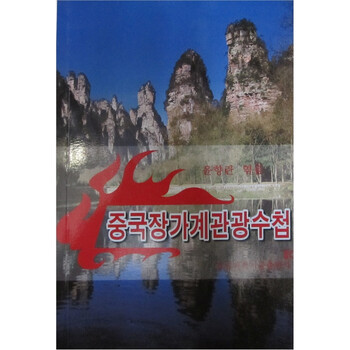[正版新书]中国张家界旅游手册9787535749260湖南科学技术