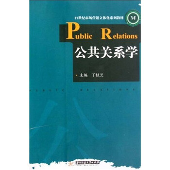 正版 公共关系学9787560959313