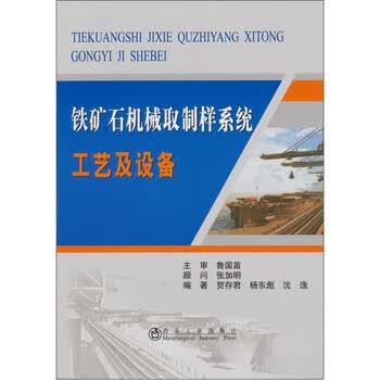 铁矿石机械取样系统工艺及设备