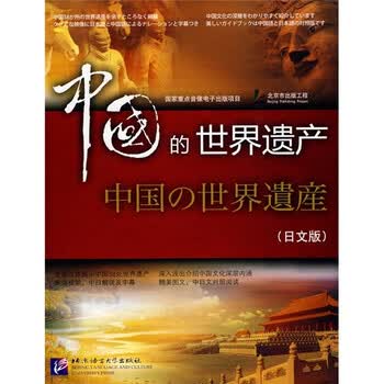 中国的世界遗产（日文版）（附光盘）