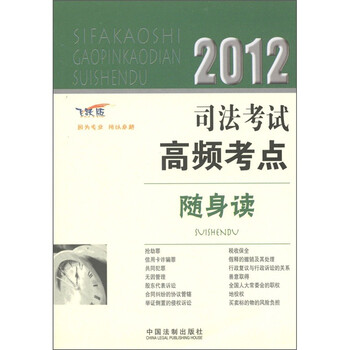 2012司法考试高频考点随身读（飞跃版）