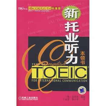 【正版新书】toeic（新）托业听力   9787111236986