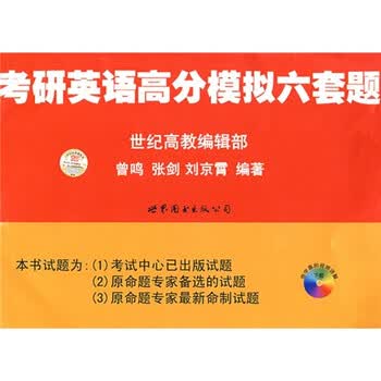考研英语系列：考研英语高分模拟六套题
