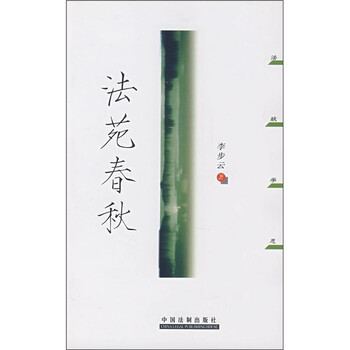 法苑春秋