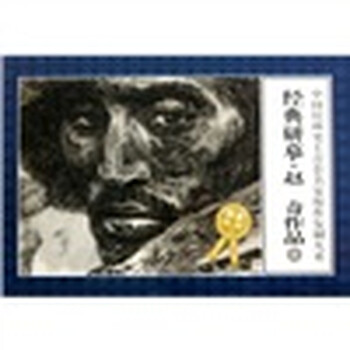   经典研摹.赵奇作品2—靖宇不死9787538633177北方妇儿