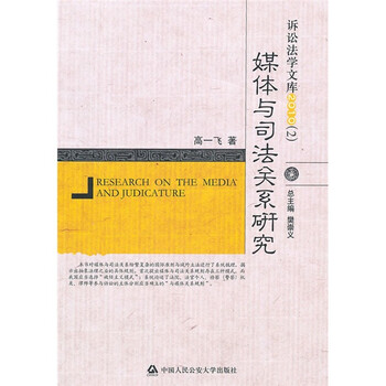 媒体与司法关系研究