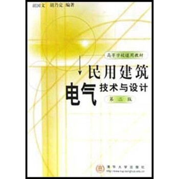民用建筑电气技术与设计9787302045328清华大学胡国文等编