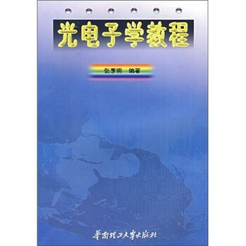 光电子学教程