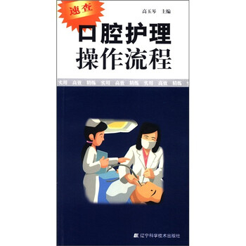 正版 口腔护理操作流程 9787538173383