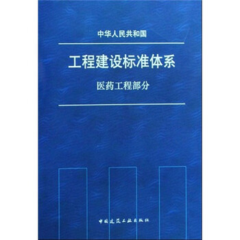 工程建设标准体系：医药工程部分
