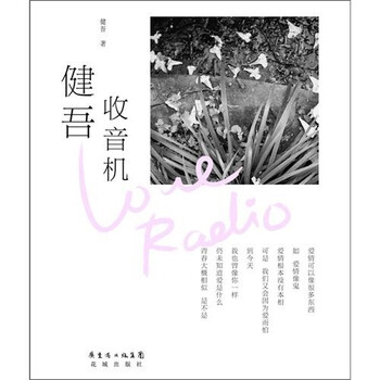健吾收音机