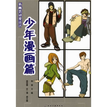 少年漫画篇9787122061560化学工业