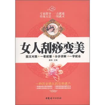 女人刮痧变美9787512702554中国妇女
